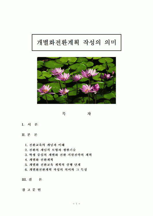 개별화전환계획 작성의 의미