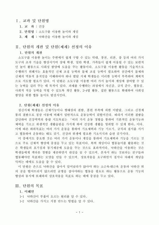 초등체육과지도안 - 소도구를 이용한 놀이와 게임