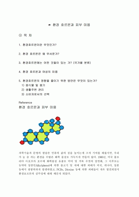 환경 호르몬과 피부 미용