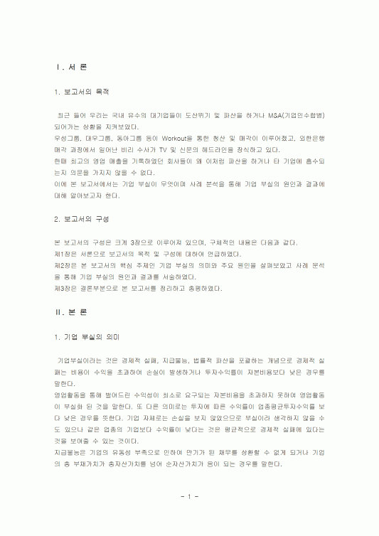 [경영/경제]기업부실사례조사(세창건설)