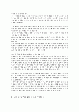 박근혜 정부 교육공약실천방향과 과제 및 비판0k-13페이지