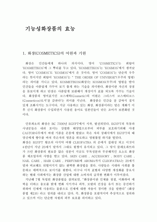 기능성 화장품의 효능fp - 기능성 화장품 국내현황, 화장품의 정의, 종류 및 효능, 기능성 화장품