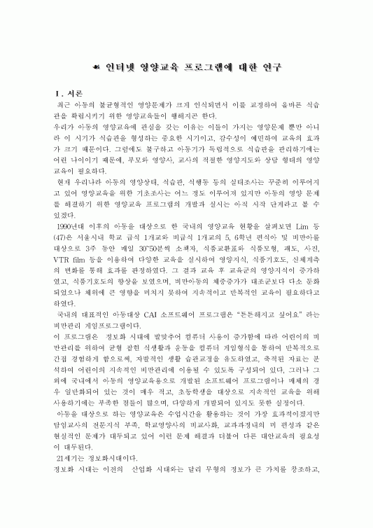 [사범/법학] 인터넷 영양교육 프로그램에 대한 연구