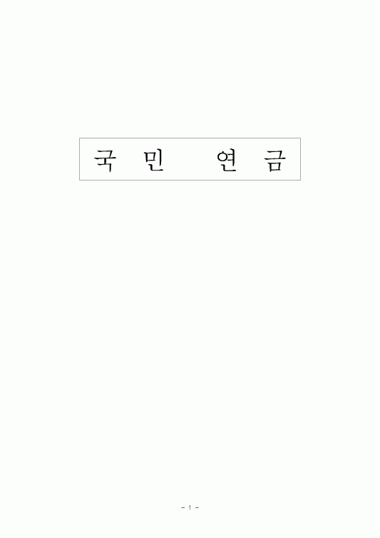 법제론 - 국민 연금