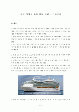 조선 산업의 향후 발전 전략 - 크루즈선-1페이지