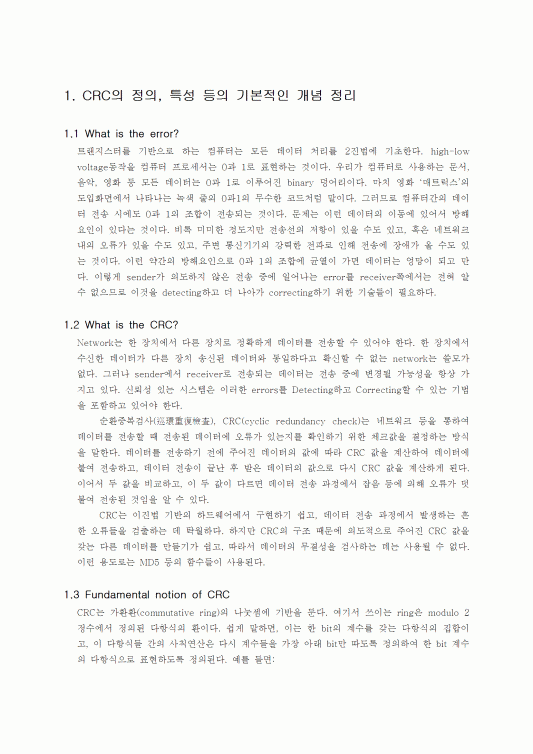 CRC(cyclic redundancy check) 기본 설명 및 C 를 이용한 소스 구현