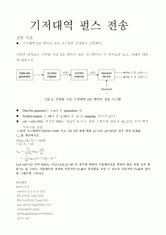 [Matlab,매트랩]기저대역 펄스 전송(잡음에 따른 에러확률)