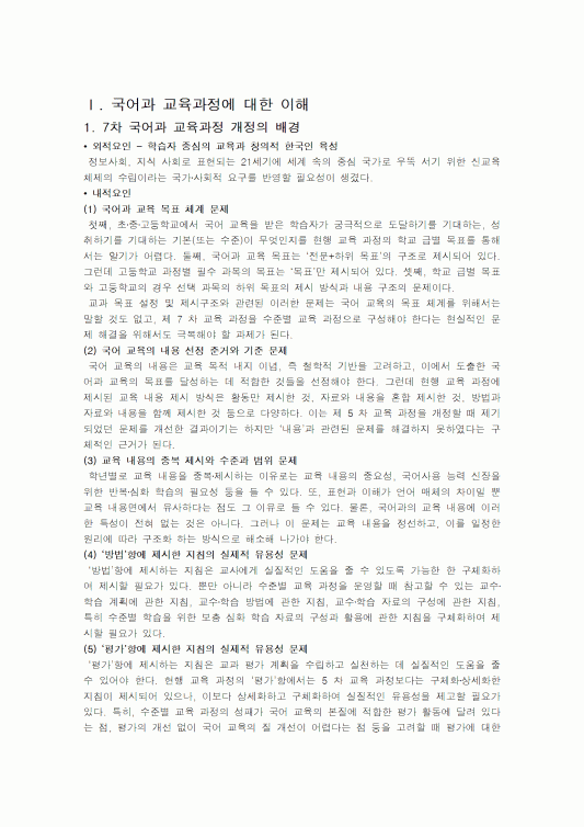 초등학교 국어과 교육과정 및 읽기영역 분석 & 교과서 비판 및 재구성