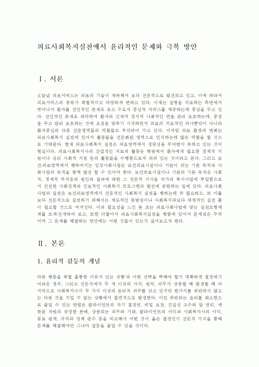 의료사회복지실천에서 윤리적인 문제와 극복 방안fp