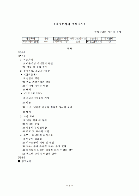 [사범/법학] 이혼, 실직, 아동학대, 소년소녀가정 가정문제와 생활지도, 학생상담