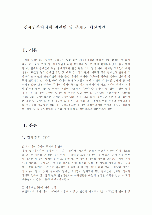 장애인복지정책 관련법 및 문제점 개선방안go