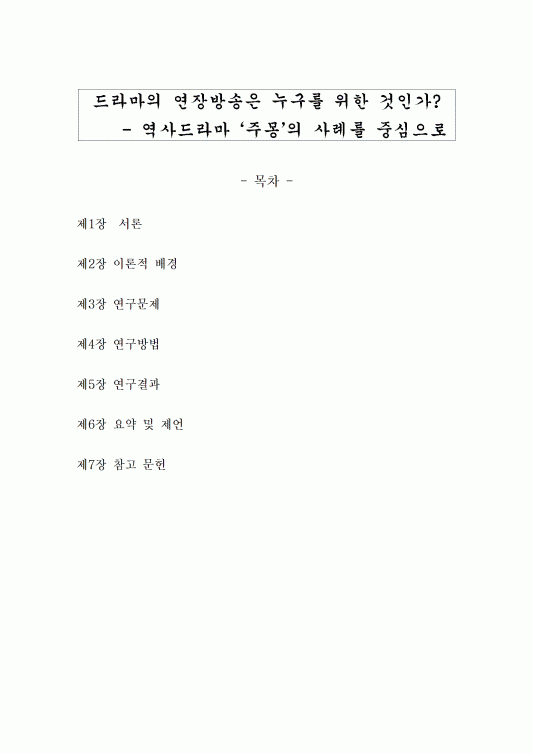 드라마의 연장방송은 누구를 위한 것인가? - 역사드라마 ‘주몽’의 사례를 중심으로