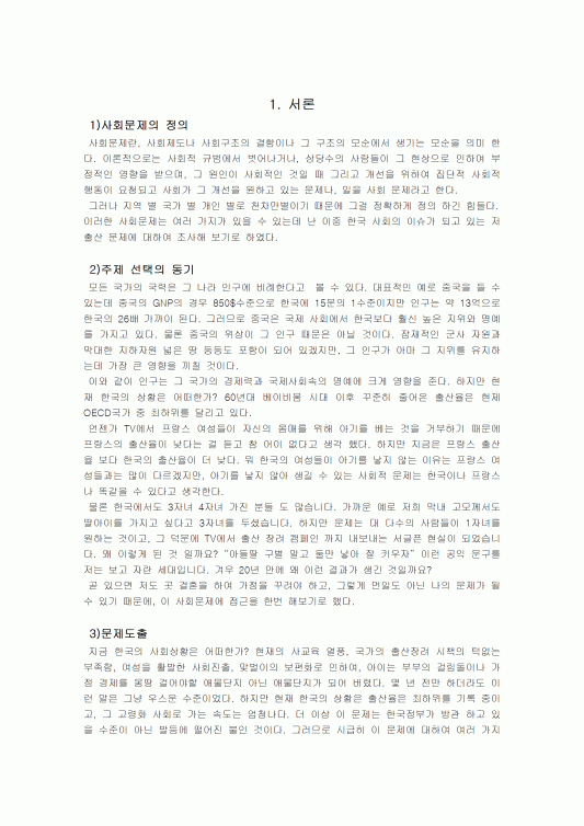 한국의 출산율 감소와 대책