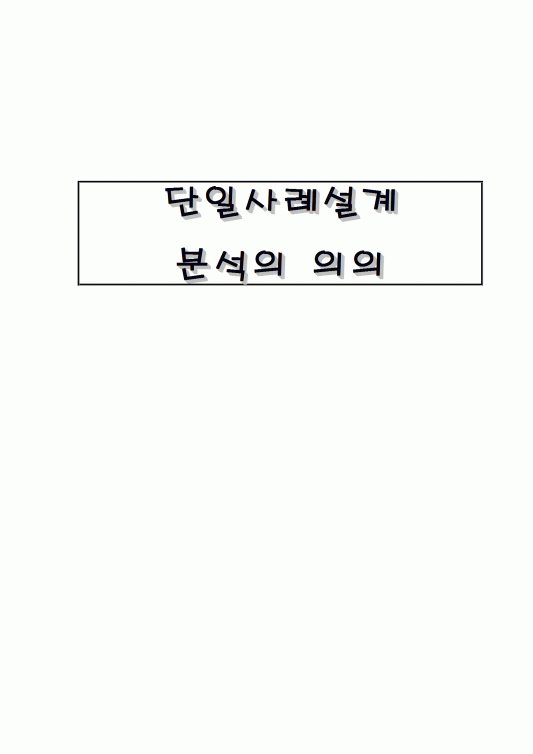 단일사례설계 분석의 의의