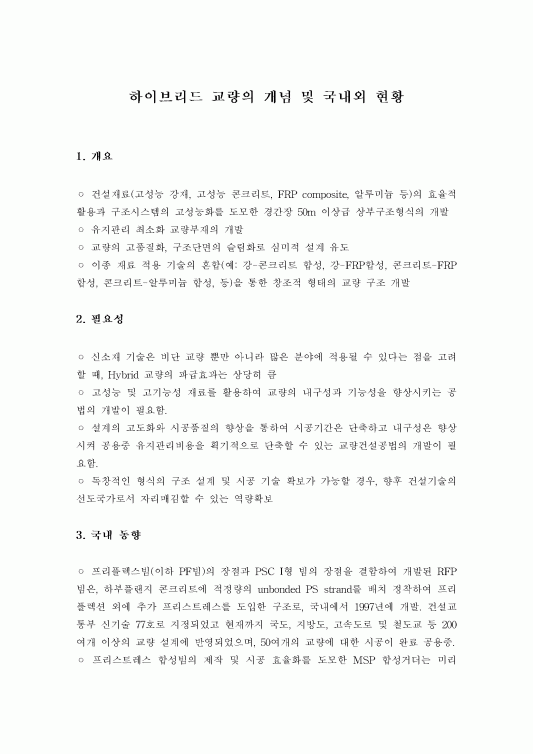 하이브리드 교량 (복합 구조 교량, 합성 구조 교량)의 개념, 국내외 현황 및 전망