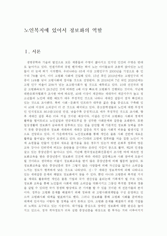 노인복지에 있어서 정보화의 역할go