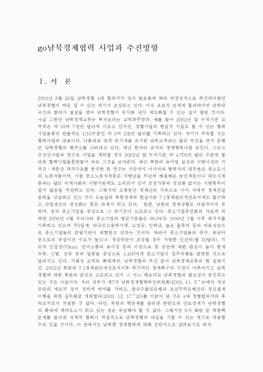 남북경제협력 사업과 추진방향go