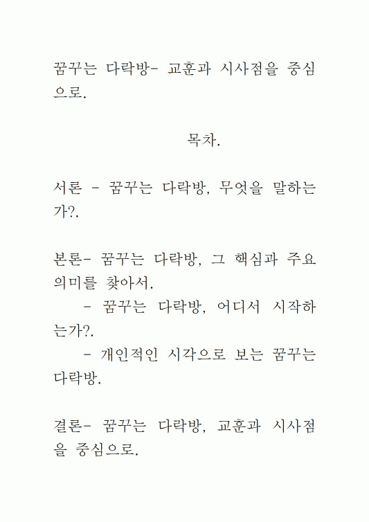 꿈꾸는 다락방- 교훈과 시사점을 중심으로.