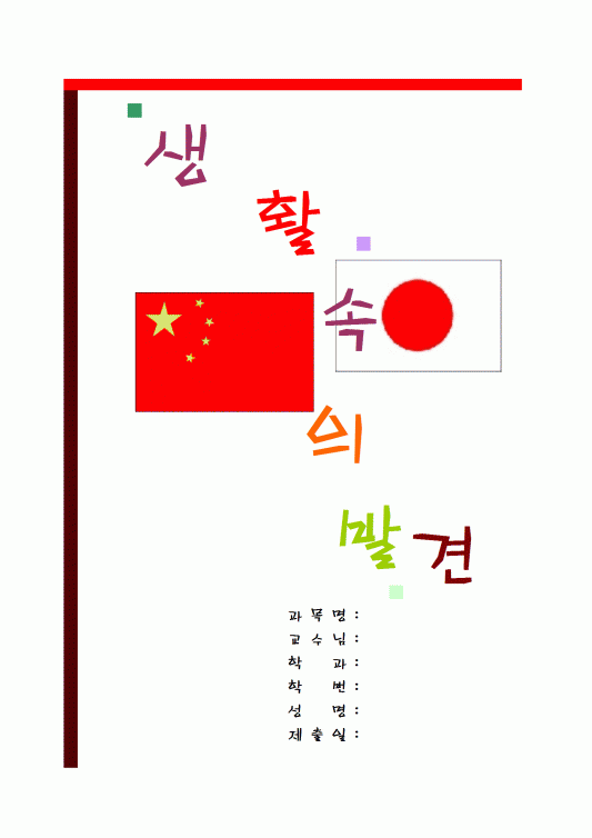 레포트_사회(우리생활속발견중국,일본적이미지레포트)