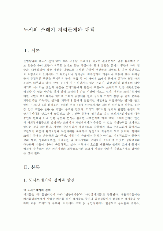 도시의 쓰레기 처리문제와 대책fp.