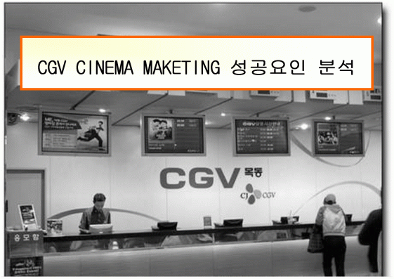 cgv의 마케팅 전략분석