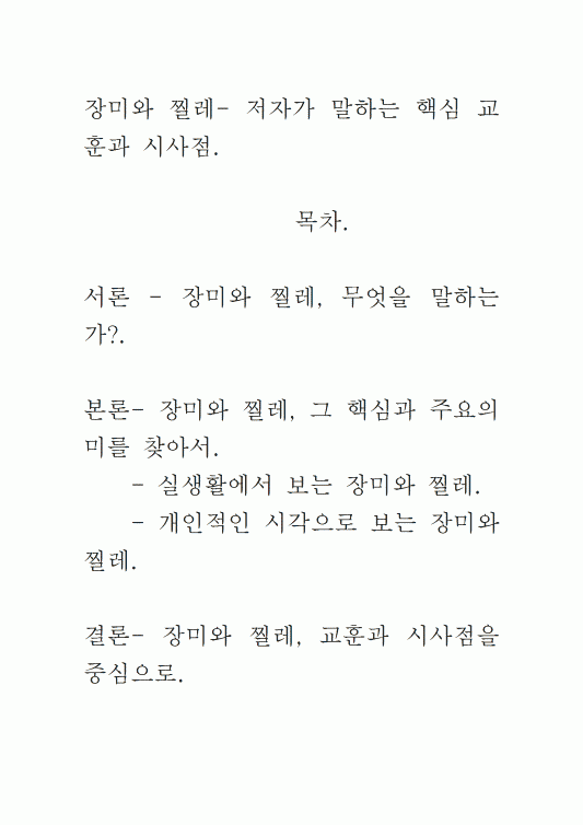 장미와 찔레- 저자가 말하는 핵심 교훈과 시사점.