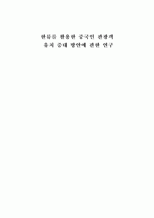 [졸업논문]한류를 활용한 중국인 관광객 유치 증대 방안에 관한 연구