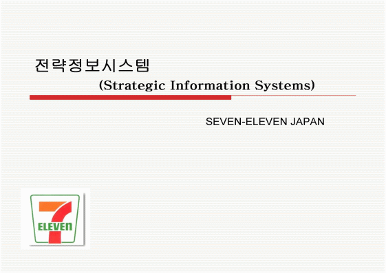 세븐일레븐의 전략정보시스템