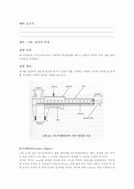 [물리실험보고서] 길이의 측정 예비,결과보고서