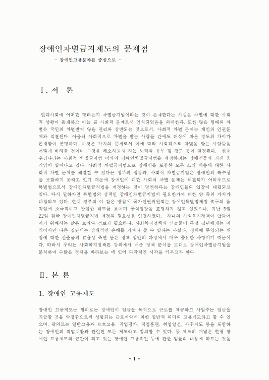 장애인차별금지제도의 문제점