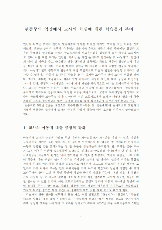 행동주의 입장에서 교사의 학생에 대한 학습동기 부여