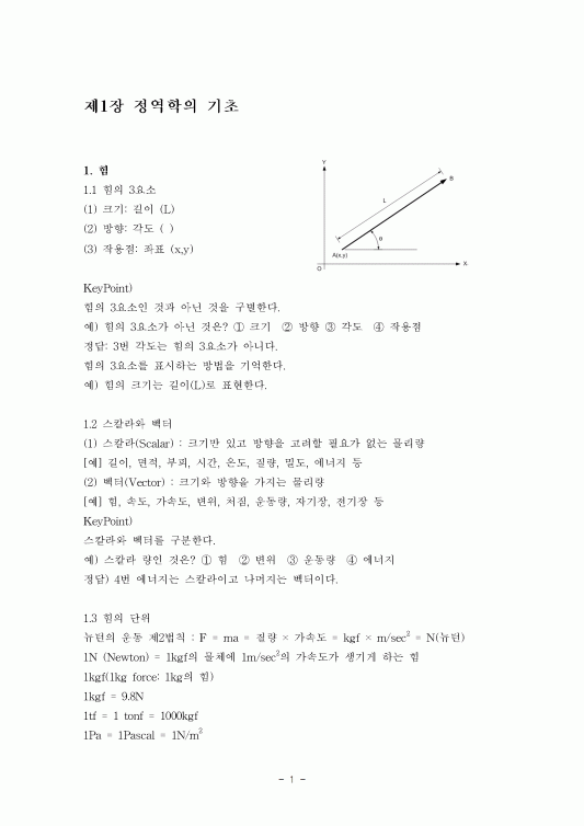 응용 역학 기본 핵심 이론 정리 1장 정역학의 기초 (기본 문제 포함)