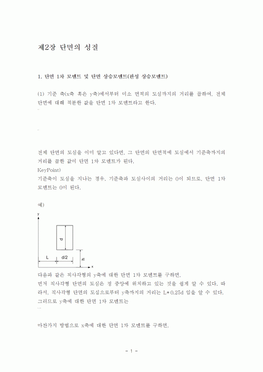 응용 역학 기본 핵심 이론 정리 2장 단면의 성질 (기본 문제 포함)