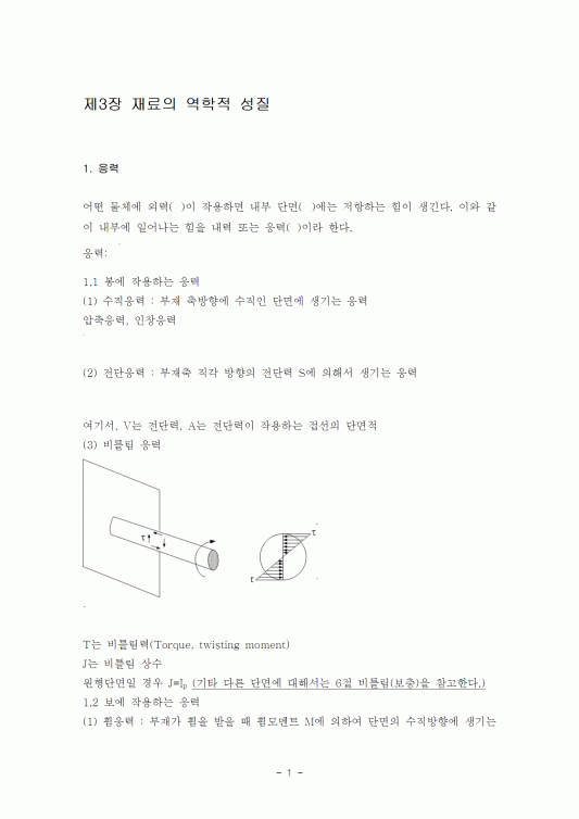 응용 역학 기본 핵심 이론 정리 3장 재료의 역학적 성질 (기본 문제 포함)