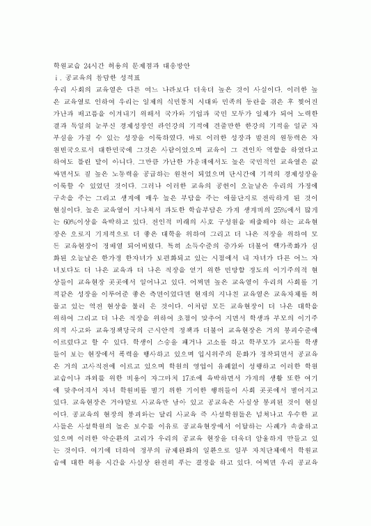 학원교습 24시간 허용의 문제점과 대응방안