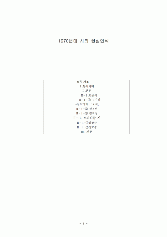 1970년대 시의 현실인식