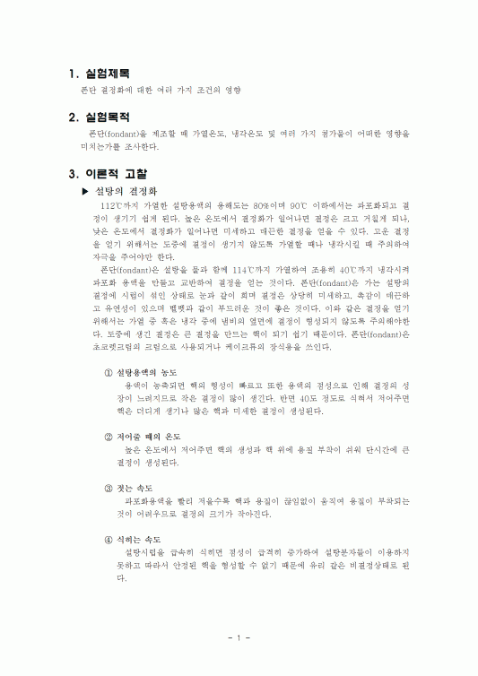 폰단 결정화에 대한 여러 가지 조건의 영향