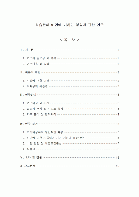 [가정학과]우수논문-식습관이 비만에 미치는 영향에 관한 연구 A+,식습관,비만,청소년비만