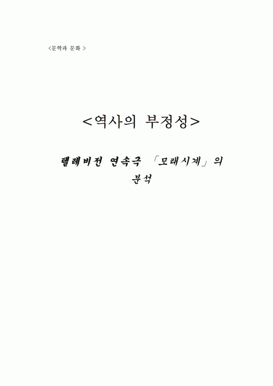 역사의 부정성 - 텔레비전 연속극 「모래시계」의 분석