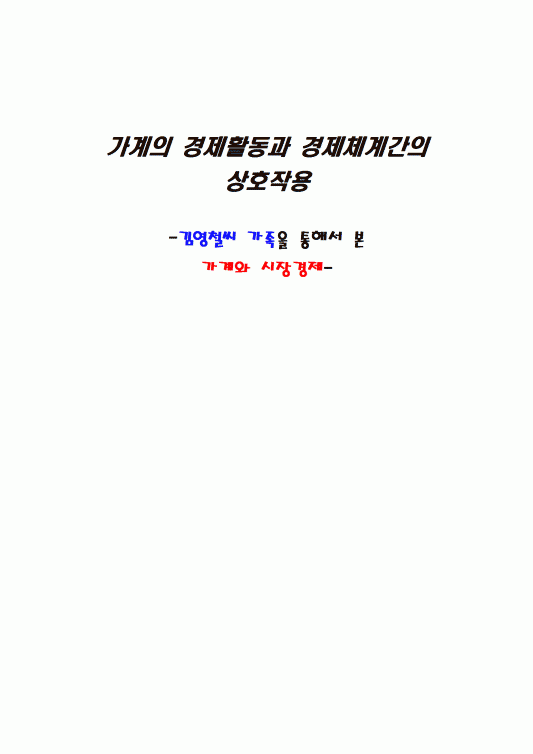 가계의 경제활동과 경제체계간의 상호작용 -김영철씨 가족을 통해서 본 가계와 시장경제-