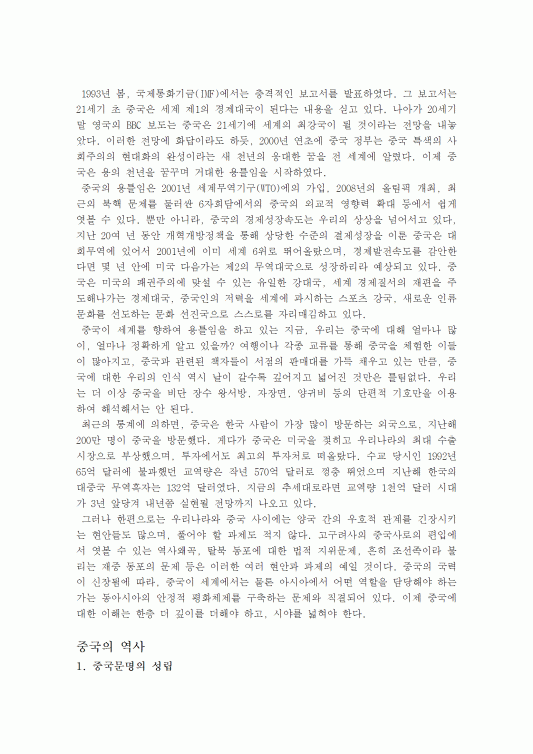 [중국역사학]중국의 역사보고서(내용 정리 포함)