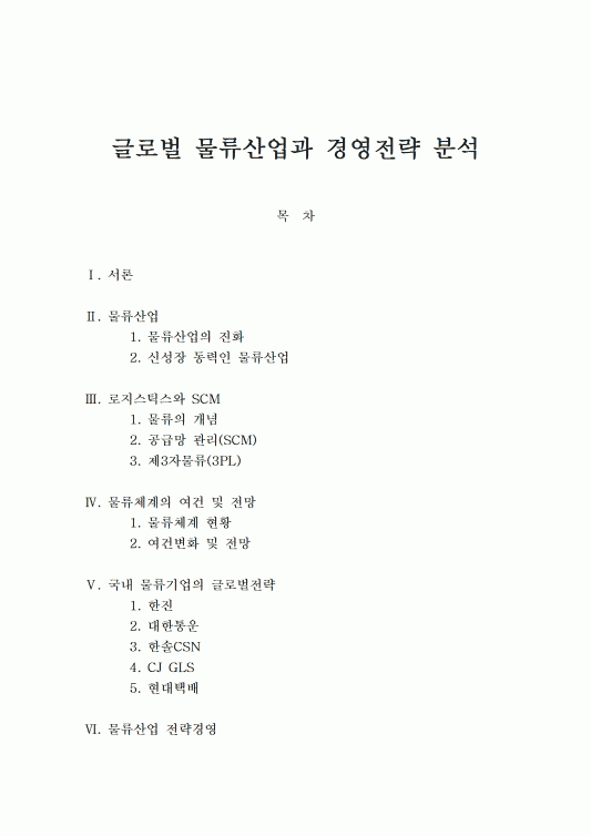 [국제경영학]글로벌 물류 산업과 경영전략 분석