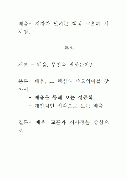 배움- 저자가 말하는 핵심 교훈과 시사점.