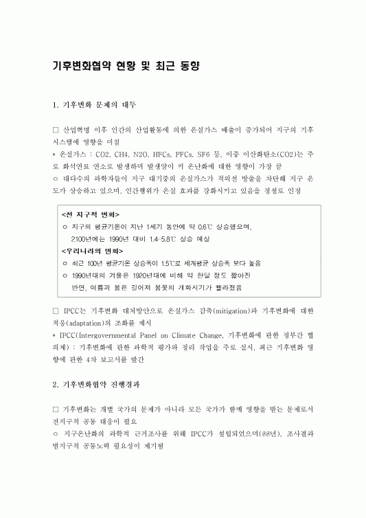 기후 변화 협약 현황 및 최근 동향 - 협약 진행 경과 및 동향 전망 - IPCC, UNFCCC, 교토의정서