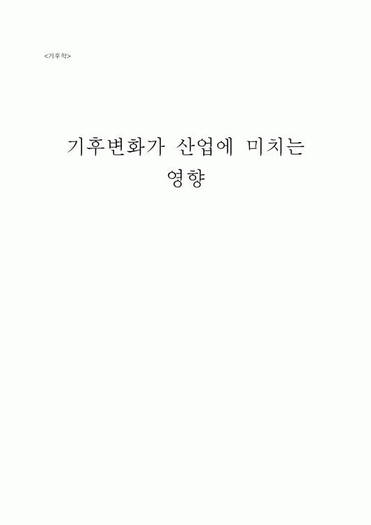 [사회과학] 기후변화가 산업에 미치는 영향