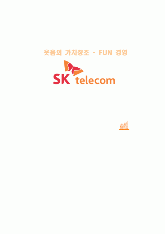 [경영학원론]경영사례분석-SK텔레콤의 펀(FUN)경영