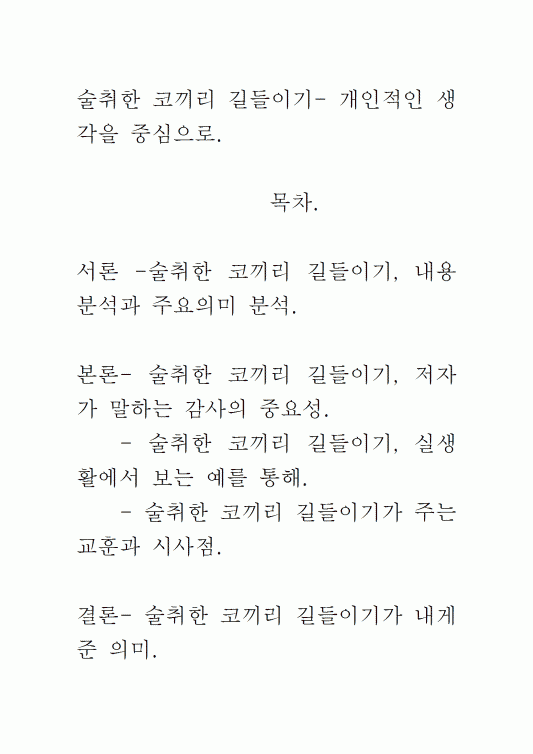 술취한 코끼리 길들이기- 개인적인 생각을 중심으로.