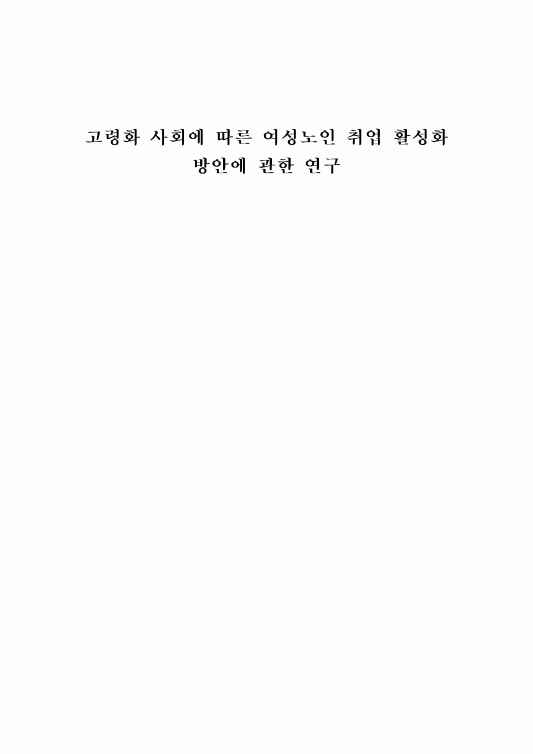 [졸업논문]고령화 사회에 따른 여성노인 취업 활성화 방안에 관한 연구