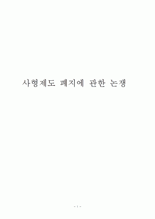 [사회과학] 사형제도 폐지에 관한 논쟁