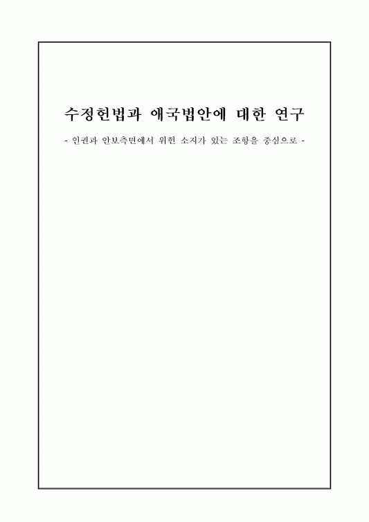 수정헌법과 애국법안에 대한 연구- 인권과 안보측면에서 위헌 소지가 있는 조항을 중심으로